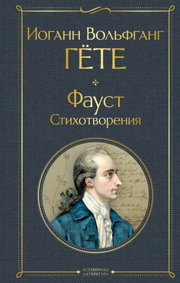 Книга ЭКСМО Фауст. Стихотворения. 2021 год, И. В. Гете, 576 стр