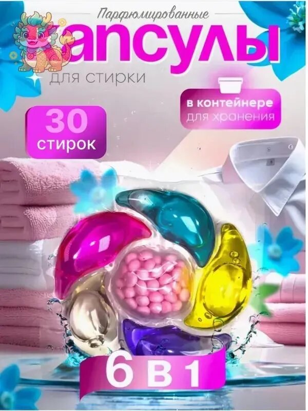 Капсулы для стирки белья с кондиционером 6 в1 парфюмированные для цветного и белого белья 30 шт