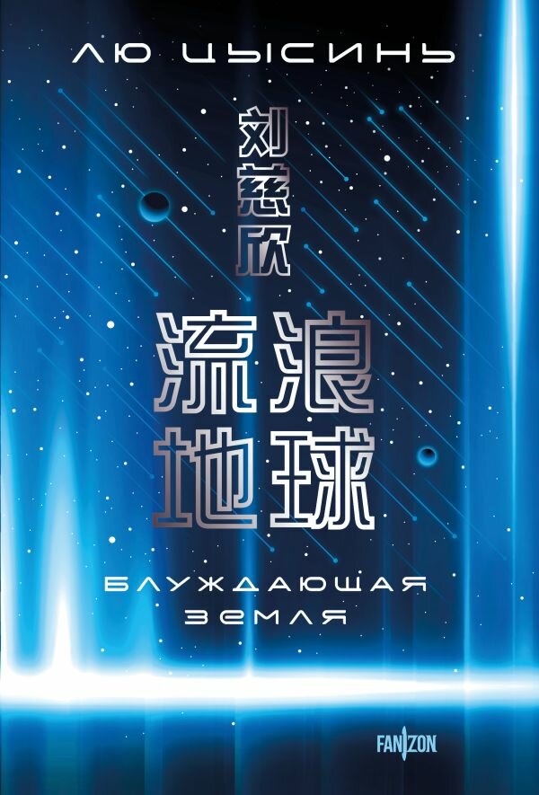 Книга ЭКСМО Блуждающая Земля. 2025 год, Лю Цысинь