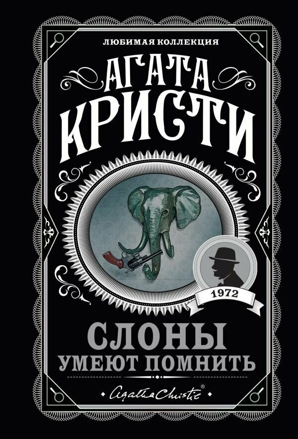 Книга ЭКСМО Любимая коллекция, Агата Кристи Слоны умеют помнить, стр 288