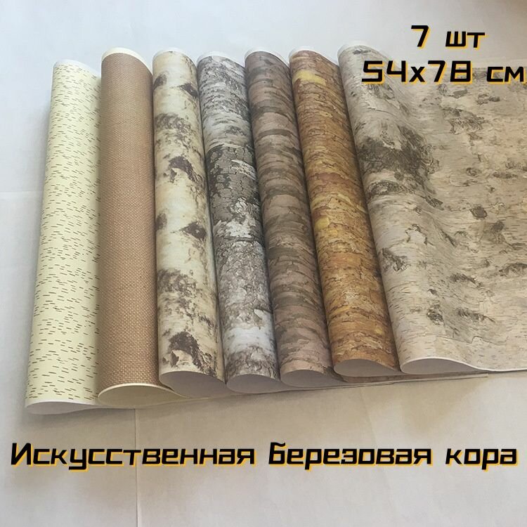 Имитация берестяной бумаги 54х78см, подходит для декорирования, ремонта мебели