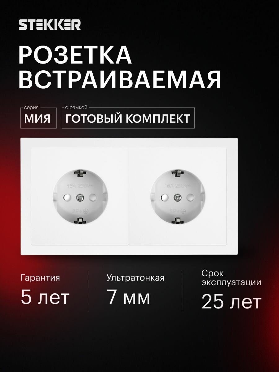 Розетка встраиваемая двойная с заземлением с рамкой, готовый комплект, белая магнолия, 16А 250В, Stekker Мия 55310