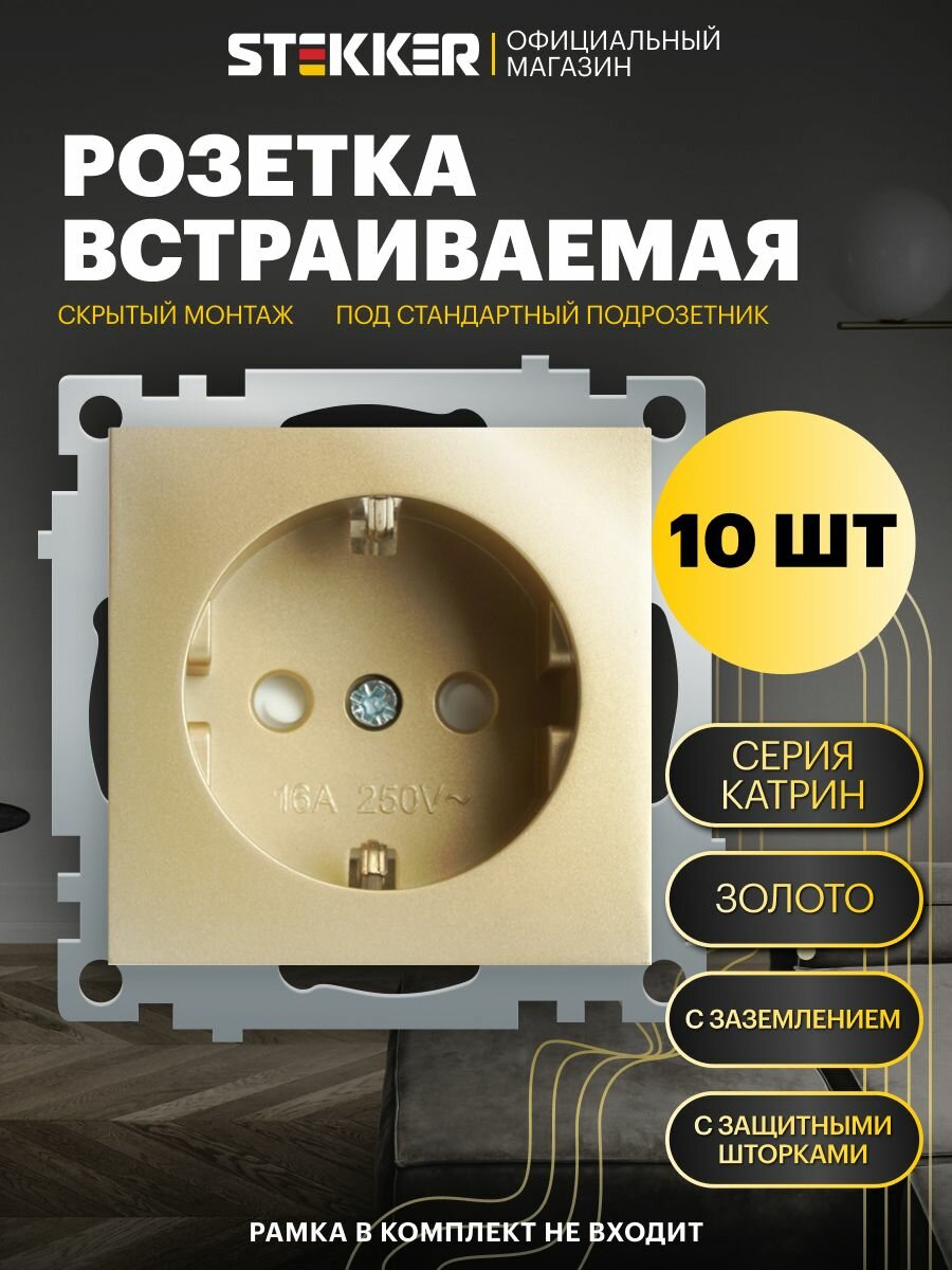 Розетка встраиваемая одинарная с заземлением с крышкой, золото, набор 10 шт, 16А 250В, Stekker GLS16-7112-08 Катрин 49222