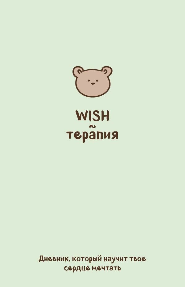 Блокнот Бомбора для записей WISH-терапия. Дневник, который научит твое сердце мечтать, со стикерами в комплекте, 144 стр.