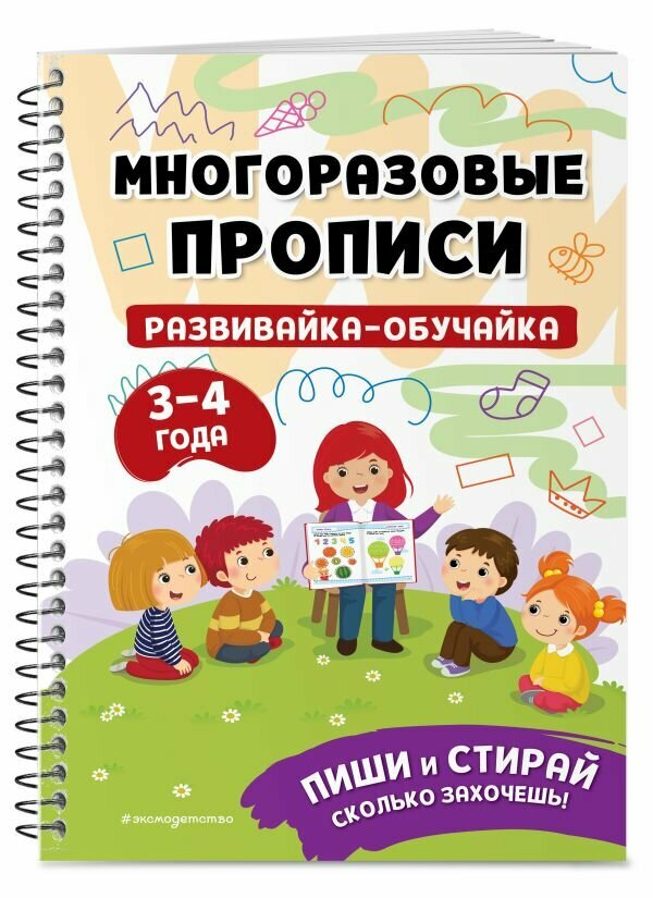 Прописи Эксмодетство Развивайка-обучайка. Для детей 3-4 лет. Мягкая обложка, О. О. Кантур, 2023 год
