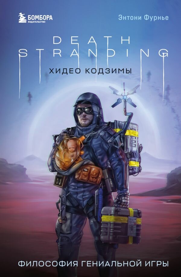Книга Бомбора Death Stranding Хидео Кодзимы. Философия гениальной игры, Фурнье Э, 416 стр, 2024 г.