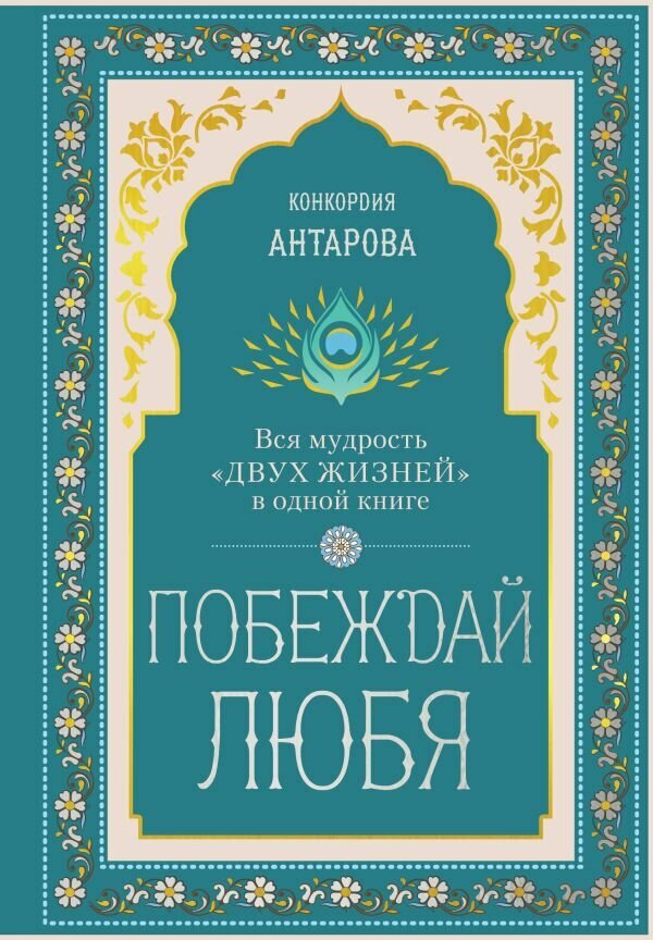 Книга ЭКСМО Побеждай любя. Вся мудрость "Двух жизней" в одной книге Антарова К. Е. Твердый переплет, 2024 год