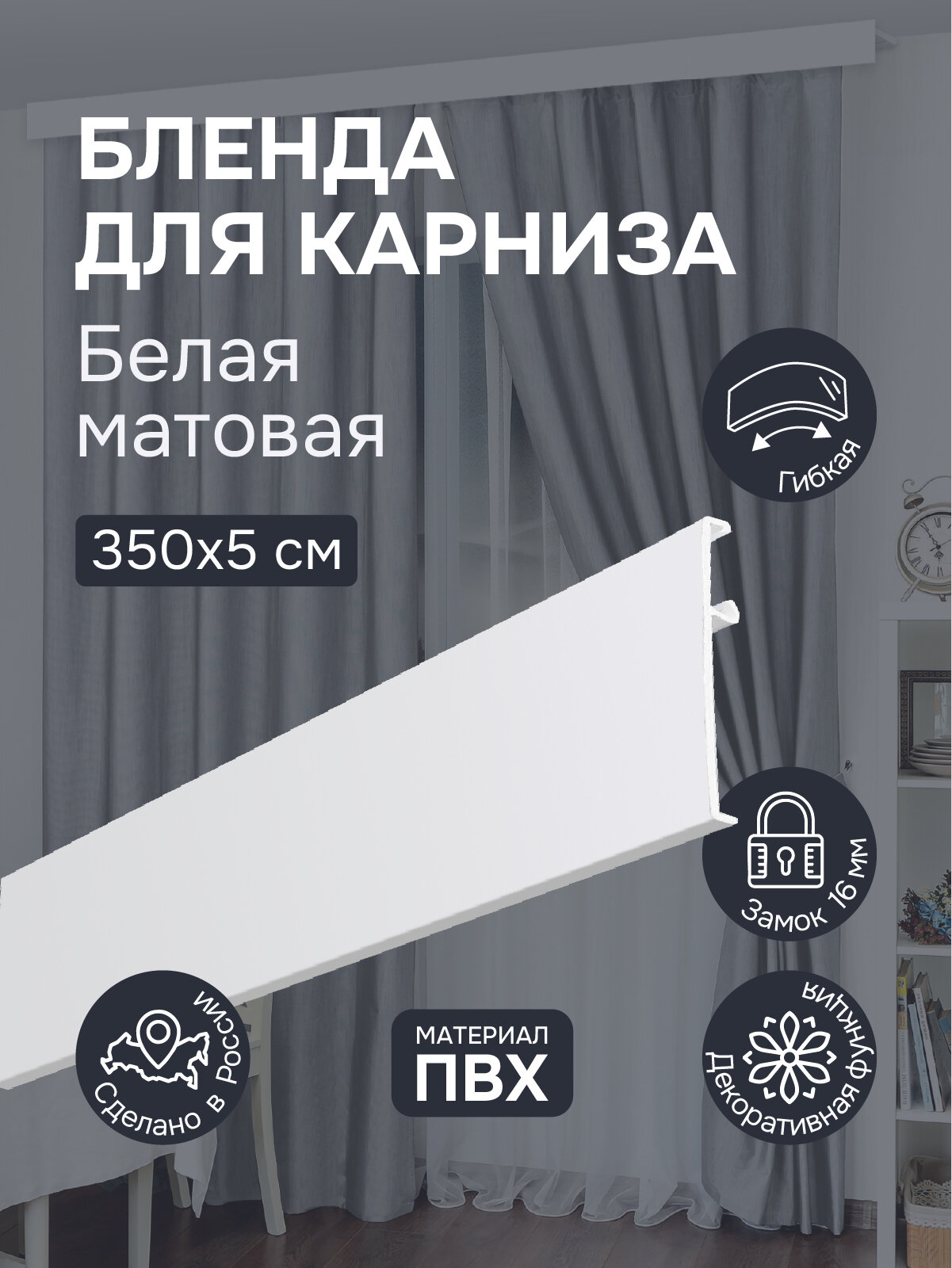 Бленда для карниза 350 см, белая матовая, ширина 5 см, размер замка 16 мм, пластиковая для потолочной шины