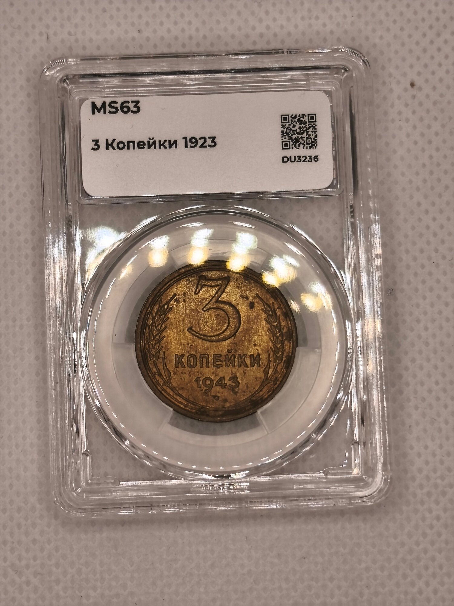 Монета СССР. 3 копейки. 1943. Алюминиевая бронза. Федорин: 79. MS62 HHP