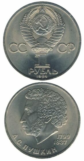 Монета СССР. 1 рубль. 1984. 185-летие со дня рождения А. С. Пушкина. AU