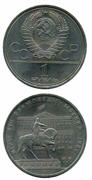 Монета СССР. 1 рубль. 1980. XXII Олимпийских игр в Москве. Памятник Юрию Долгорукому и здание Моссовета. AU