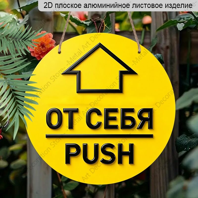Настенное украшение из алюминия 20 см, 2D печать, знак "От себя", водонепроницаемое, декор для входной двери