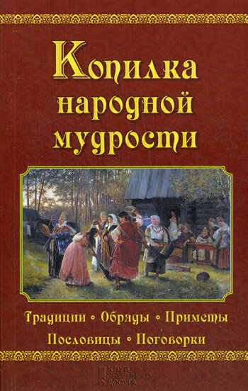 Копилка народной мудрости. Демус В. А.