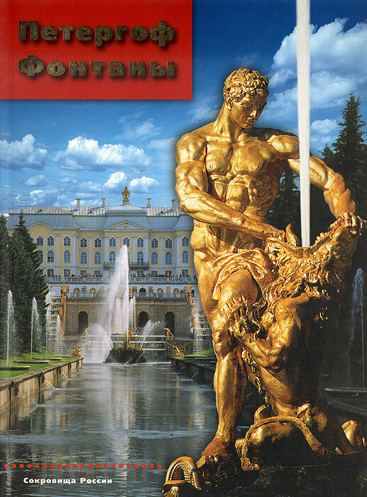Петергоф. Фонтаны. Фотоальбом