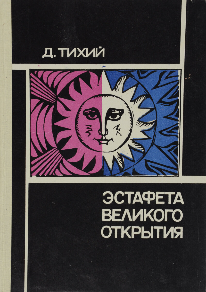 Эстафета великого открытия
