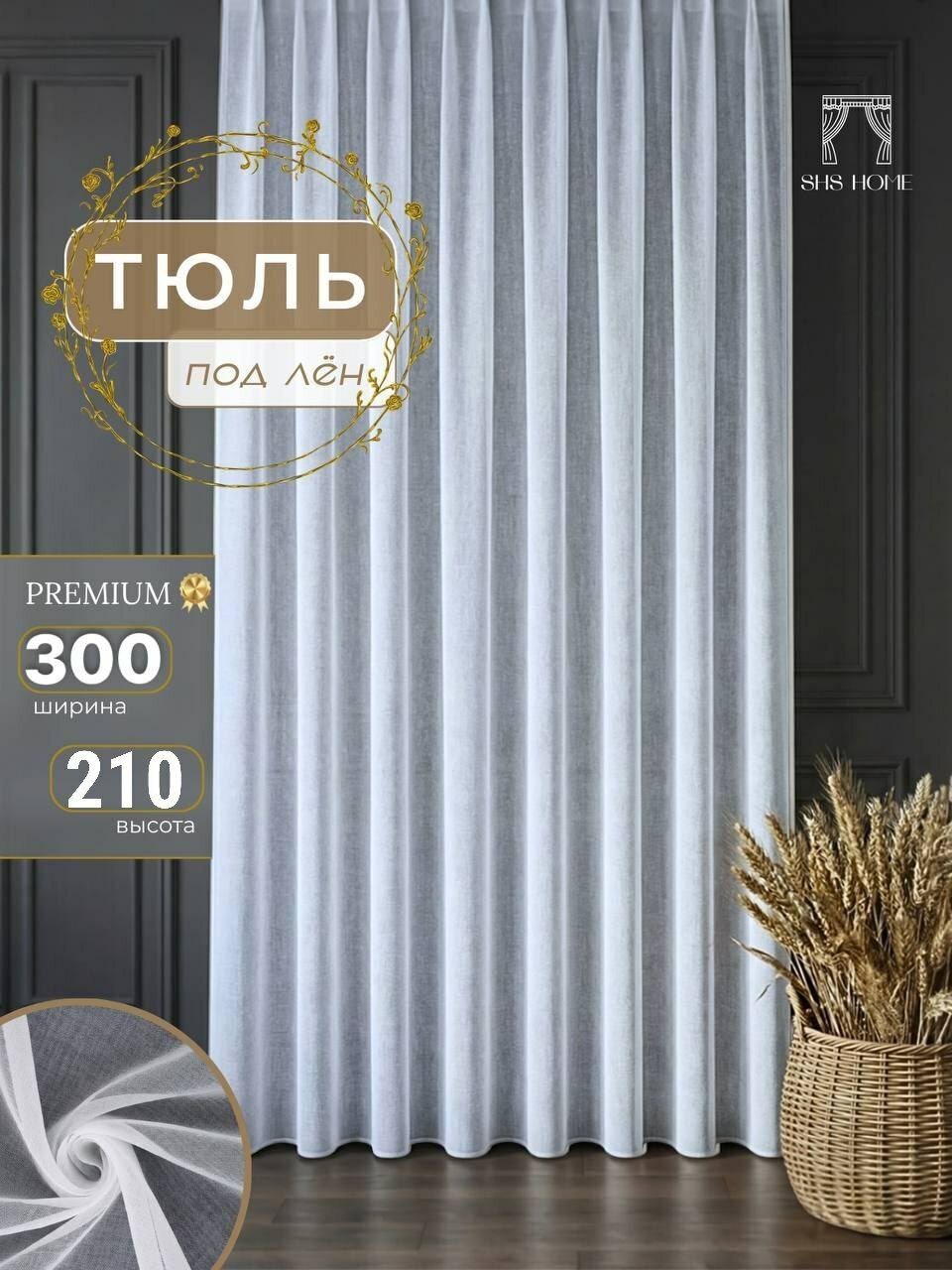 Тюль под лен готовый в гостиную и спальню 300х210 длинная