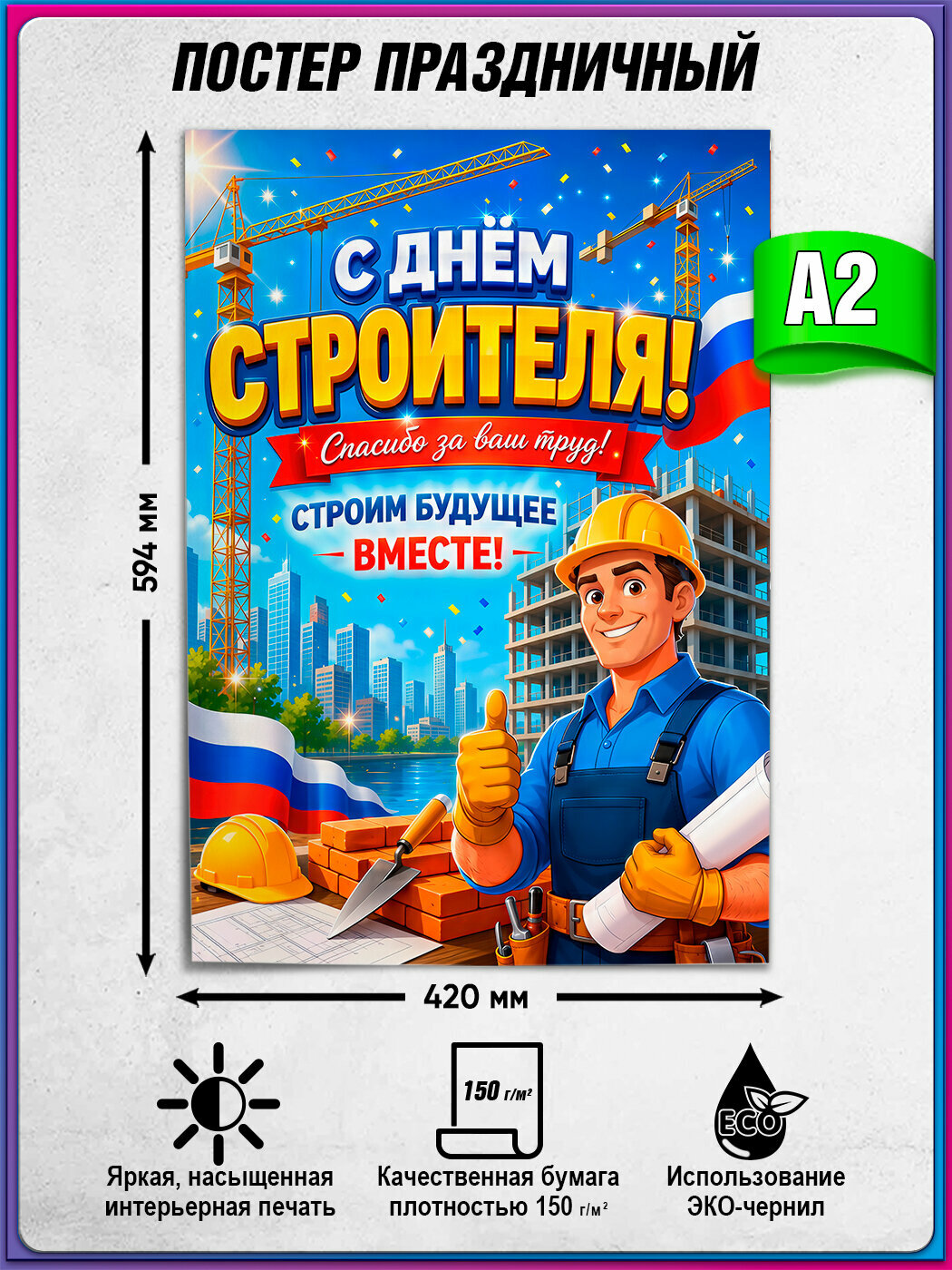 Плакат с поздравлением на День Строителя / А-2 (42x60 см.)