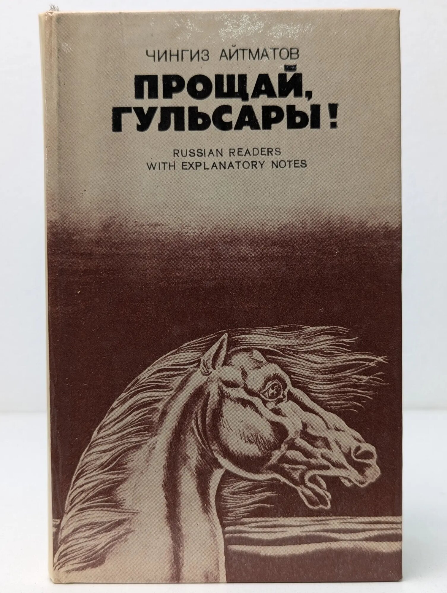 Прощай, Гульсары! Айтматов Чингиз Торекулович 1983