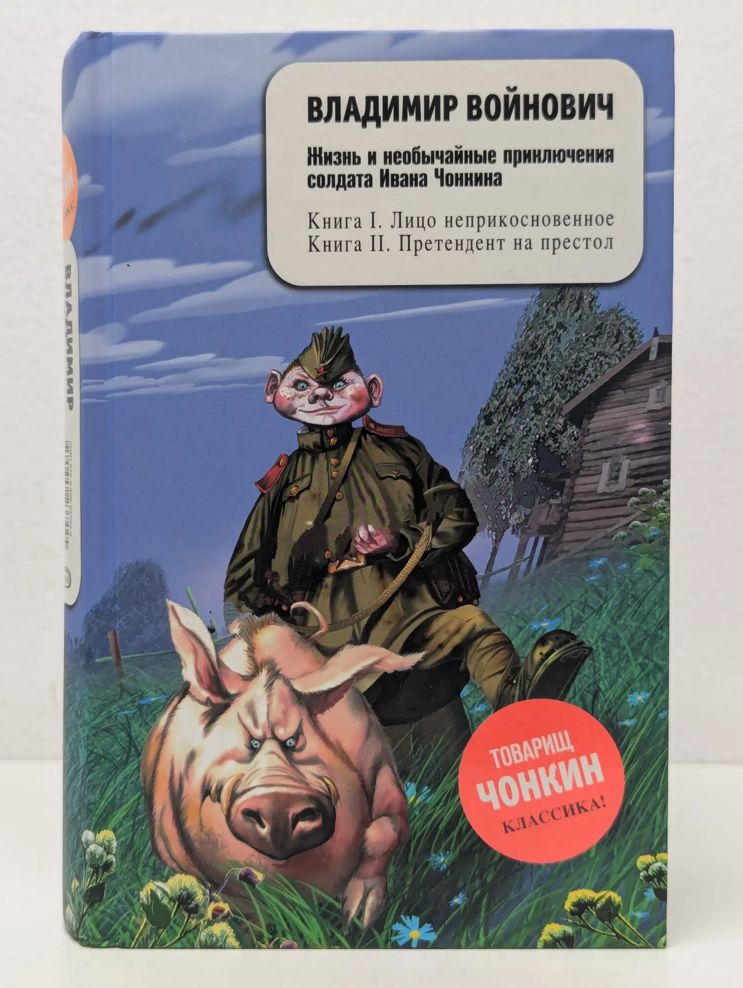 Жизнь и необычайные приключения солдата И. Чонкина. Книга I-II Войнович Владимир Николаевич 2008