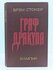 Граф Дракула Стокер Брэм 1990