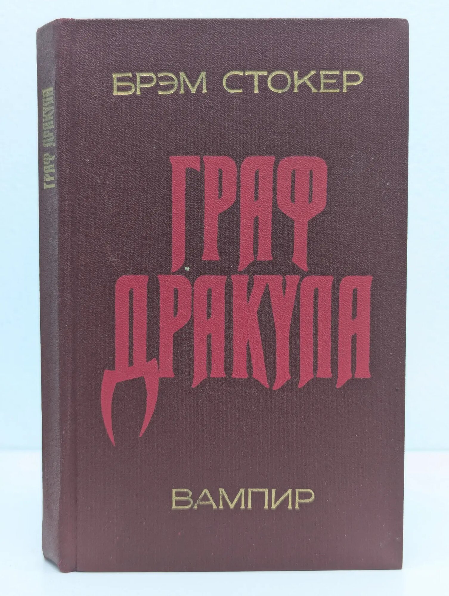 Граф Дракула Стокер Брэм 1990