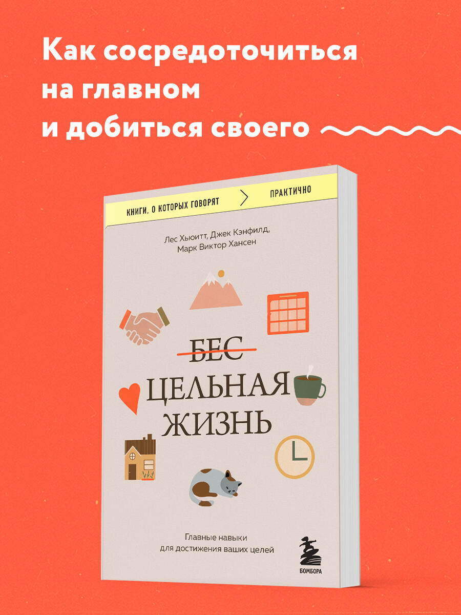 Кэнфилд Д, Хансен М. В, Хьюитт Л. Цельная жизнь. Главные навыки для достижения ваших целей