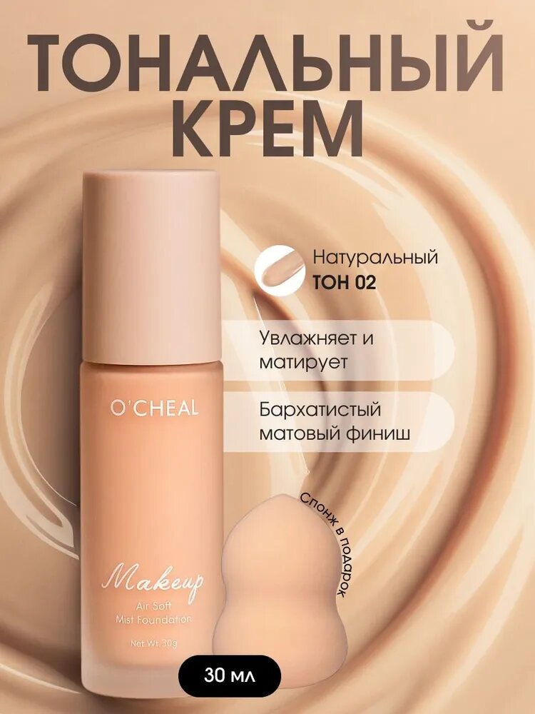 Тональный крем 2в1 O'cheal, Консилер для лица со спонжем