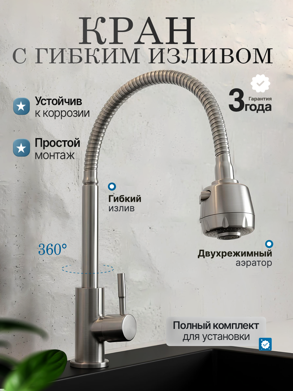 Кран для холодной воды c гибким изливом, нержавеющая сталь, двухрежимный аэратор-душ излив, рычажное управление