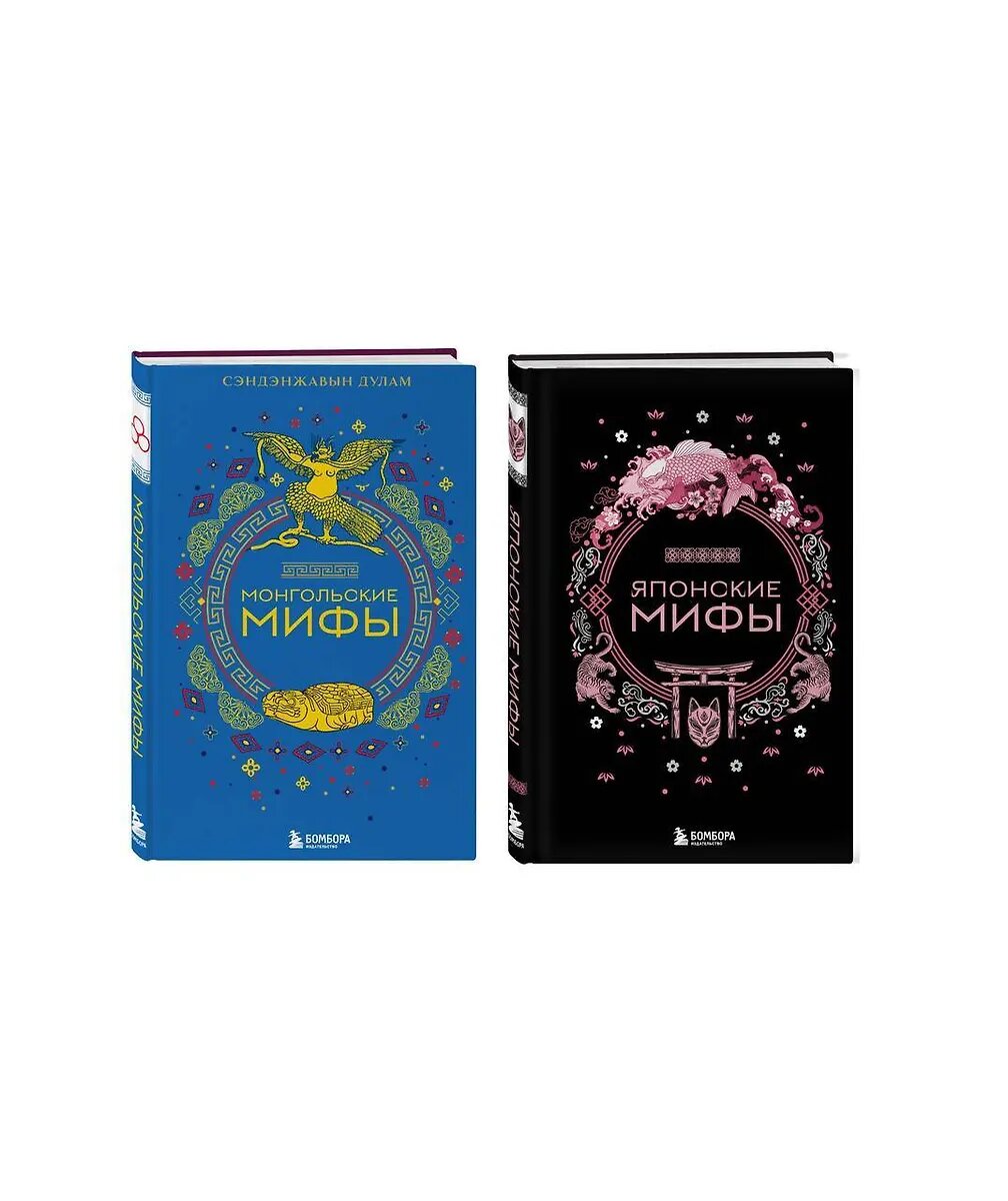 Бомбора Комплект из 2-х книг Монгольские мифы и Японские мифы, 2026 г