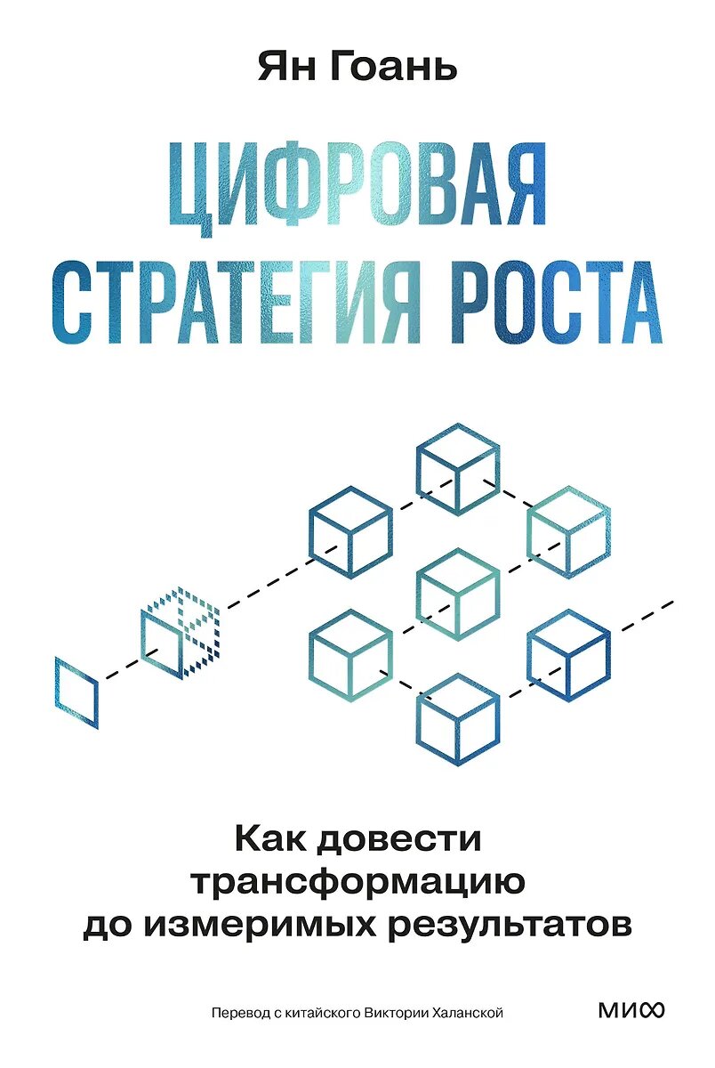 Манн, Иванов и Фербер Цифровая стратегия роста. Как довести трансформацию до измеримых результатов, Гоань Ян, 2026 г