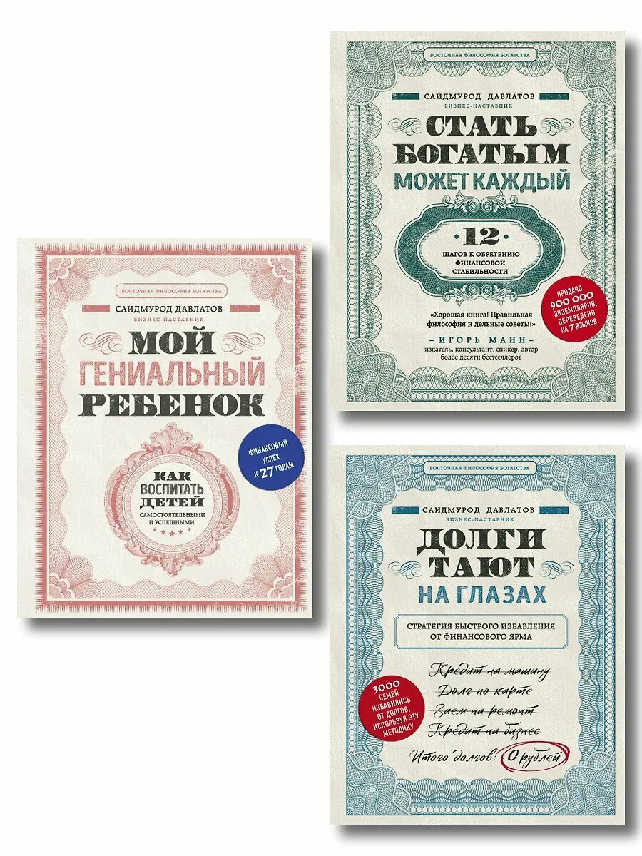 Бомбора Комплект. Секреты богатства от бизнес-наставника. 3 книги для финансовой независимости Стать богатым может каждый Долги тают на глазах Мой гениальный ребенок, Давлатов С, 2026 г