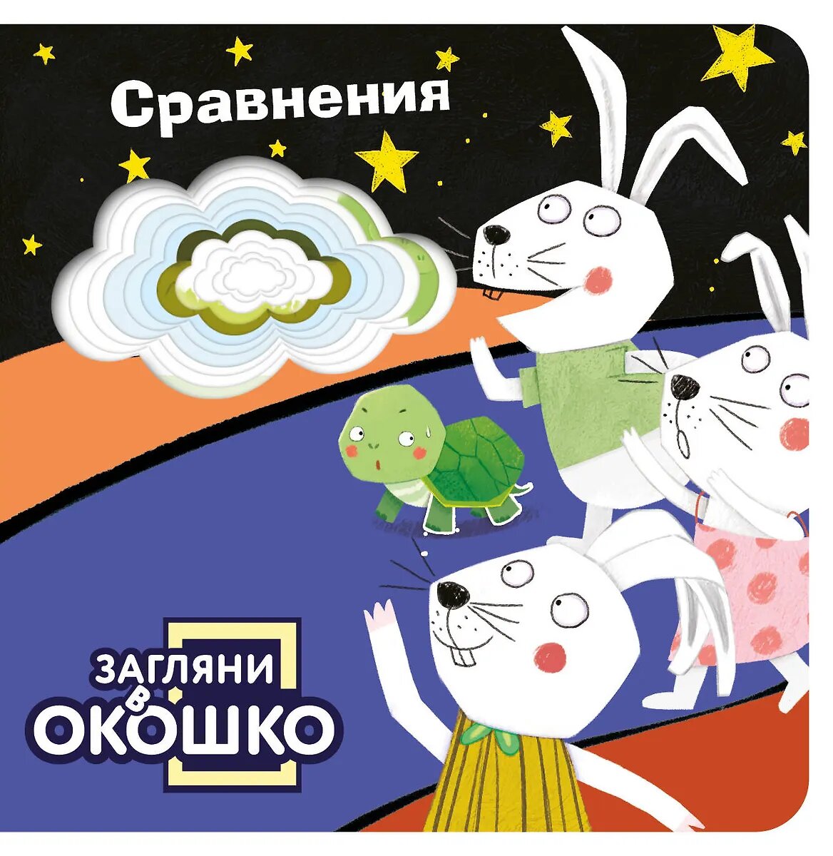 Эксмодетство Загляни в окошко Сравнения, 2026 г