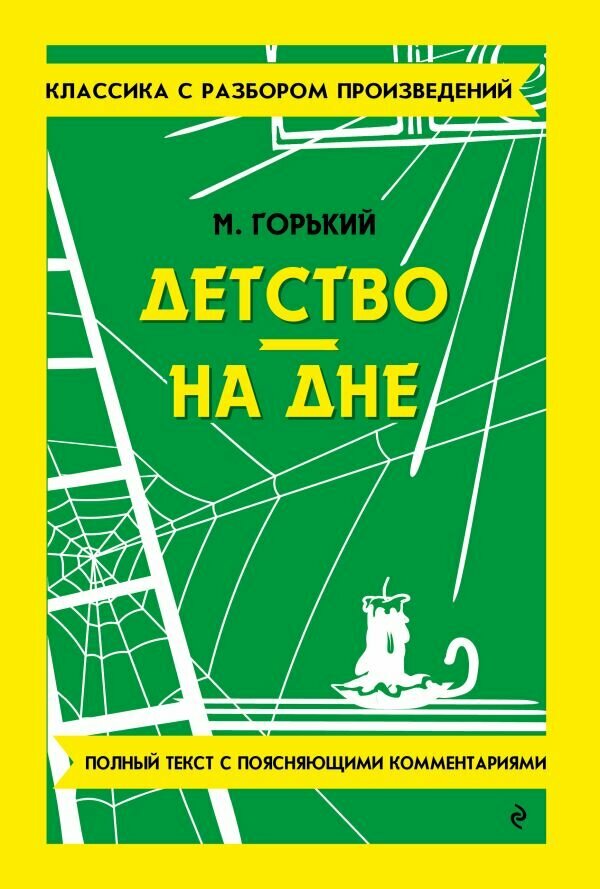 ЭКСМО Детство. На дне_, Горький М, 2026 г