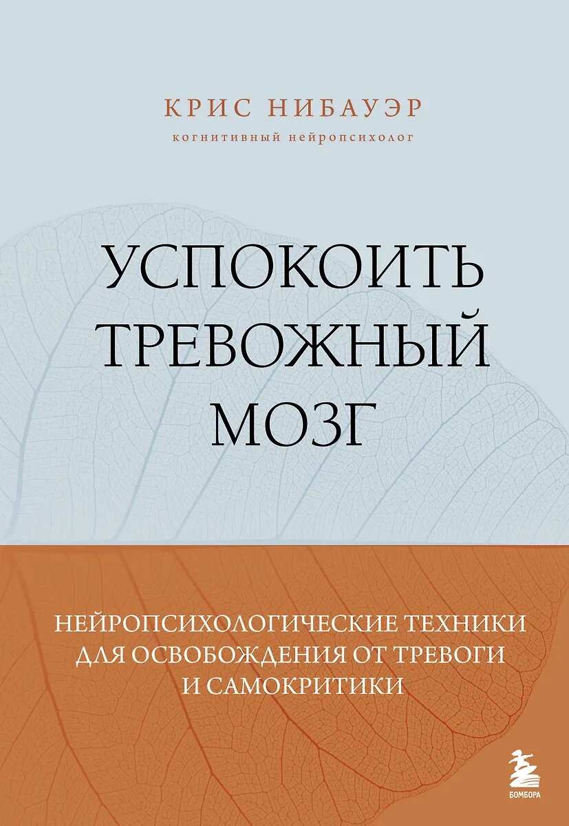 Бомбора Успокоить тревожный мозг. Нейропсихологические техники для освобождения от тревоги и самокритики, Нибауэр Крис, 2026 г