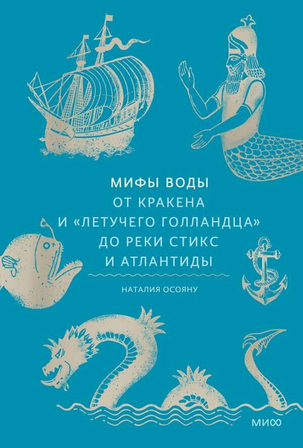 Манн, Иванов и Фербер Мифы воды. От кракена и Летучего голландца до реки Стикс и Атлантиды, Наталия Осояну, 2025 г