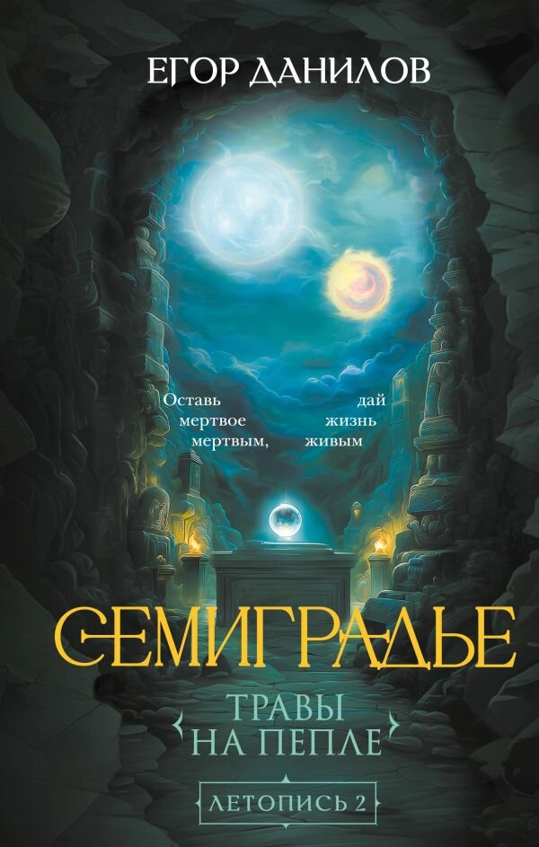 ЭКСМО Семиградье. Летопись 2. Травы на пепле, Данилов Е. А, 2026 г
