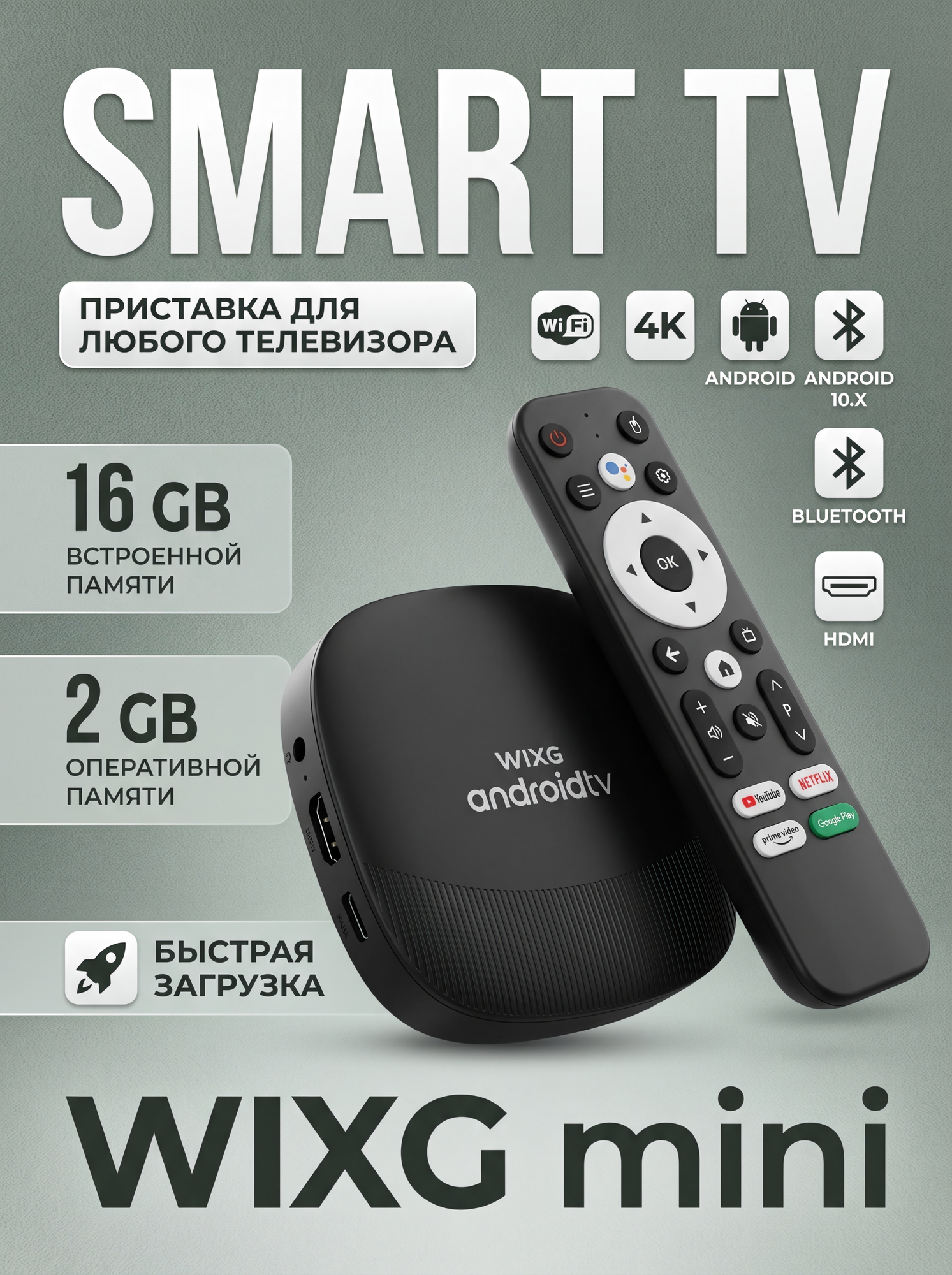 WIXG Медиаплеер Смарт ТВ приставка Android, 4 ГБ/32 ГБ, Bluetooth, Wi-Fi, черный матовый