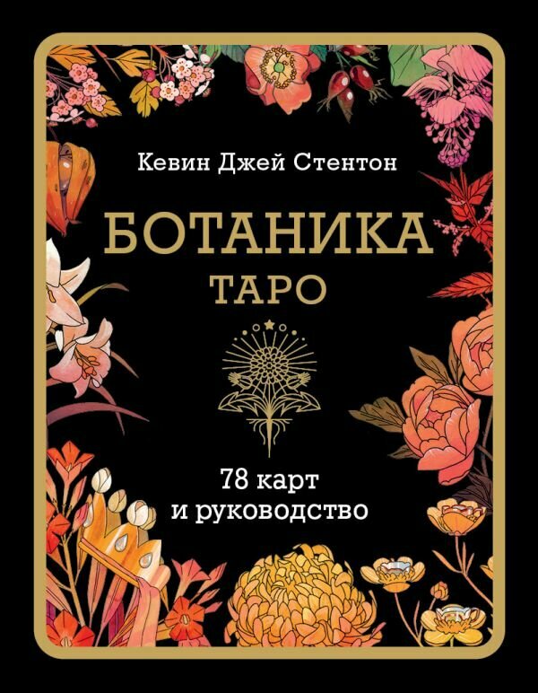 Карты Таро Бомбора "Ботаника. Таро 78 карт и руководство в подарочном футляре" Стентон К. Дж, 2025 г.
