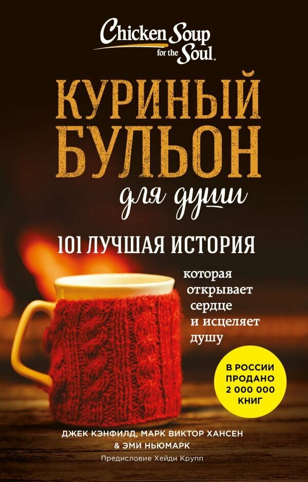 Бомбора Куриный бульон для души. 101 лучшая история лучшая цена, Кэнфилд Д, Хансен М. В, Ньюмарк Э, 2026 г