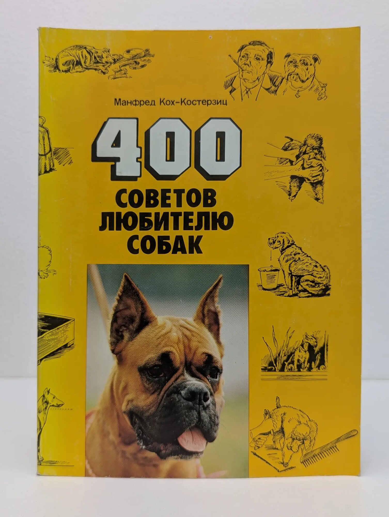 400 советов любителю собак Кох-Костерзиц Манфред 1994
