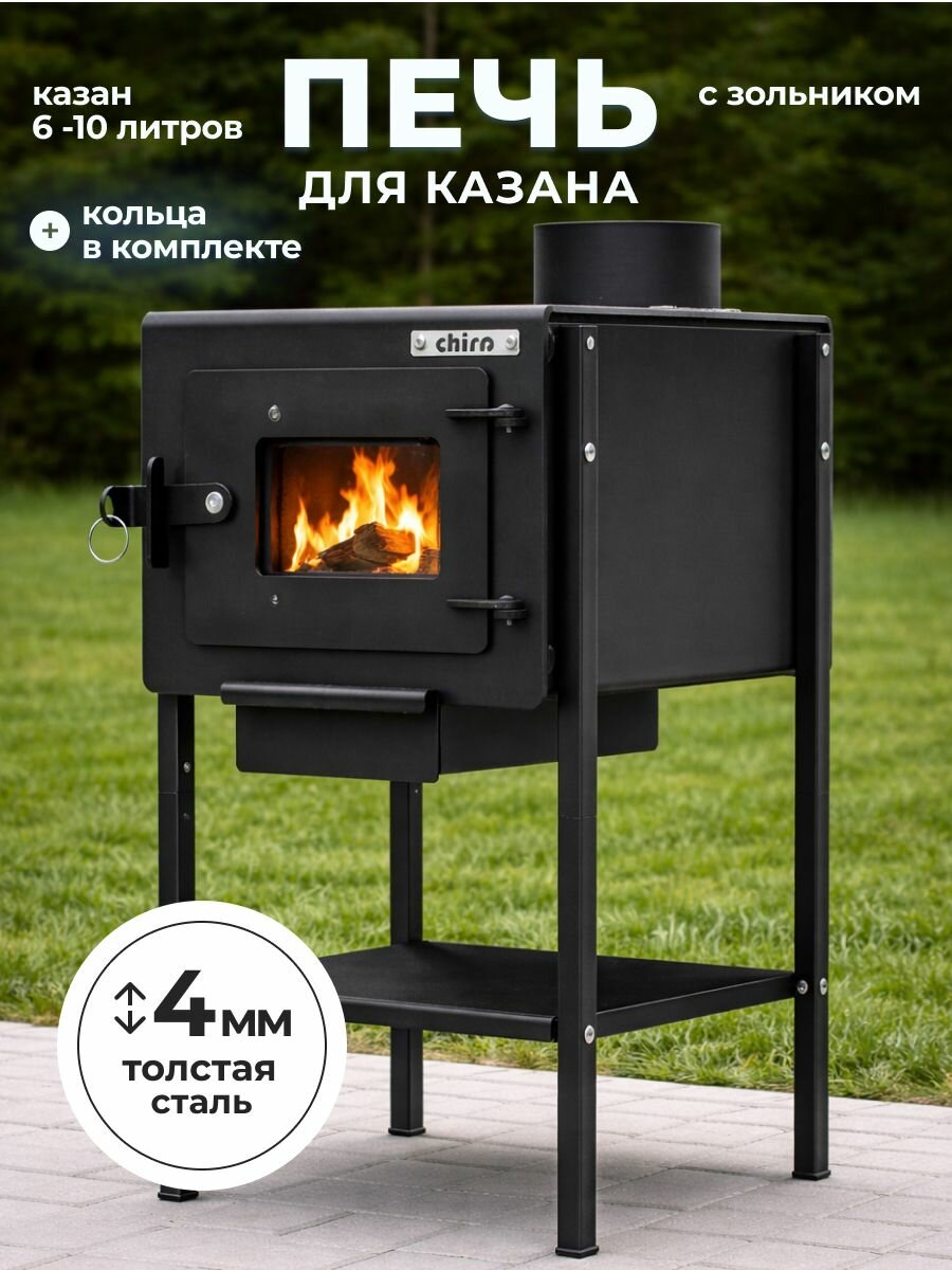 Стационарная печь для казана 6 -10 литров с термостеклом, выдвижным зольником, кольца в комплекте , толстая сталь 4 мм