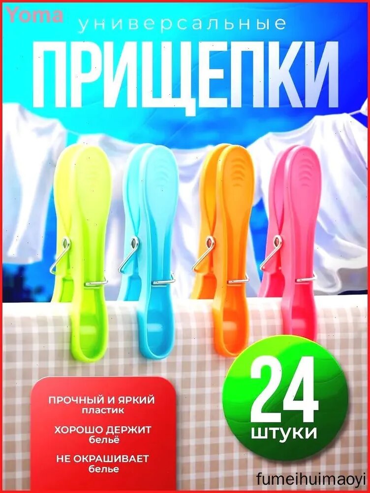 Прищепки для белья 24 шт.