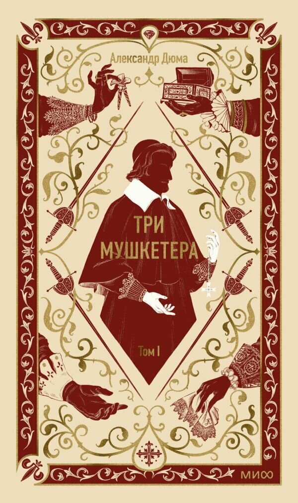 Книга Миф Три мушкетера. Том 1. Вечные истории, Александр Дюма 2025 г.