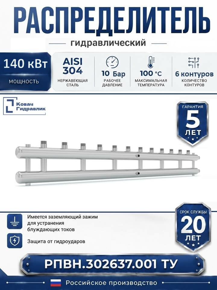 Распределительный коллектор (AISI 304) 140кВт, 6 контуров (Коллектор отопления) [Гребенка] [Коллектор]