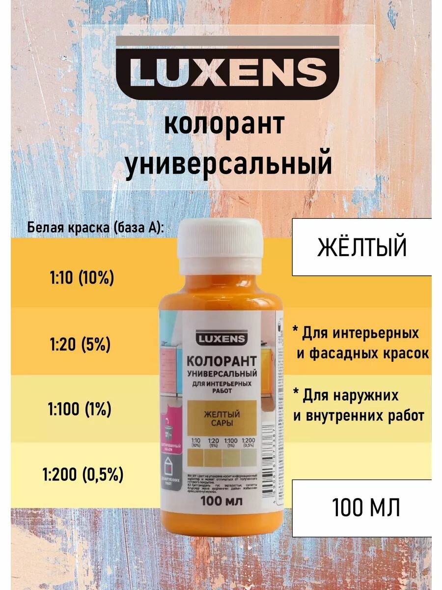 Колорант Luxens 0.1 л цвет желтый, колер, колеровочная паста