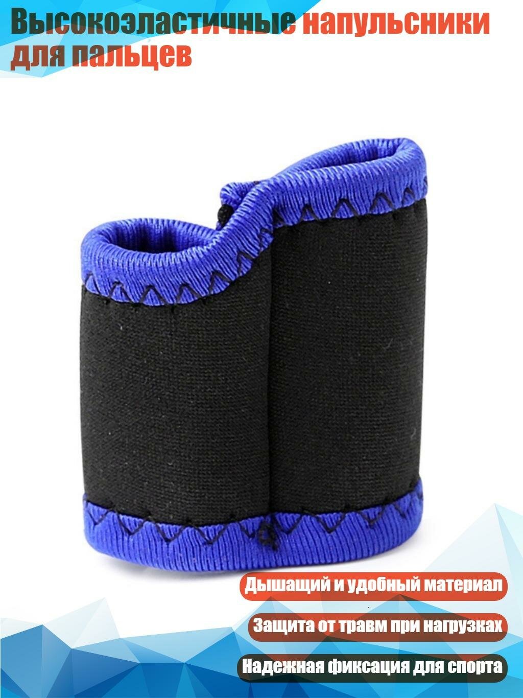 Высокоэластичные напульсники для пальцев, Двумя пальцами