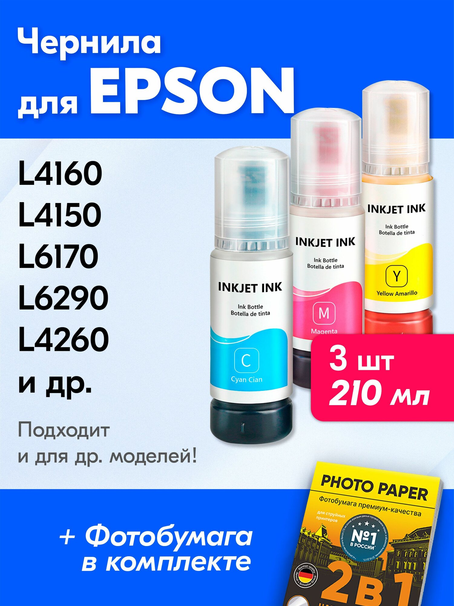 Чернила для Epson 101 на принтер Epson L4160 L4150 L14150 L6170 L6290 L4260 L6190 LL4150 L4160 L14150 L4260 L6170 L6290 L6190 и др. Краска для заправки струйного принтера, (Комплект 3шт), Цветные