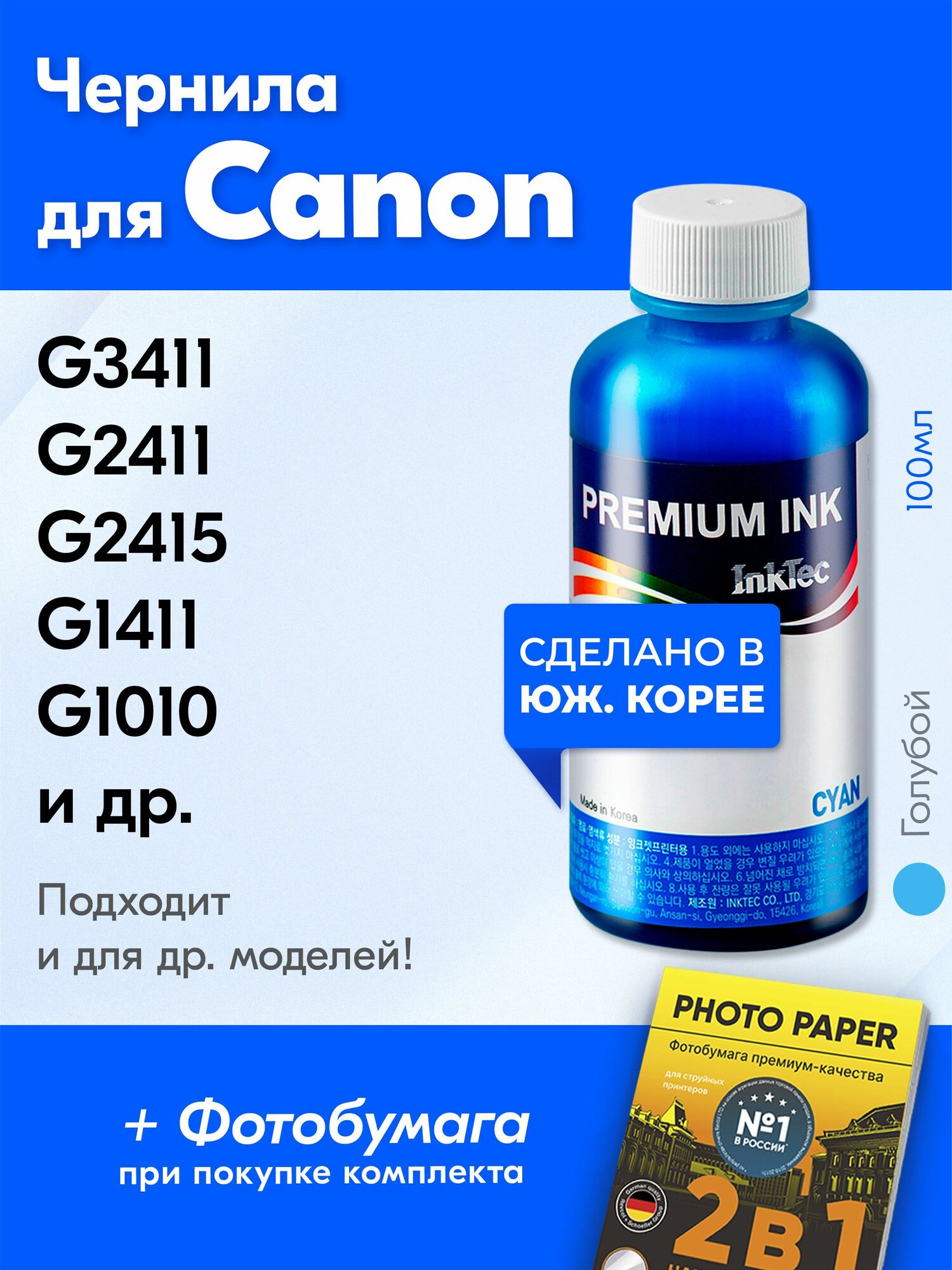 Чернила для Canon GI-490, для принтера Canon PIXMA G3411, G2411, G2415, G1411 и др. Краска для заправки картриджей (Голубой) Cyan