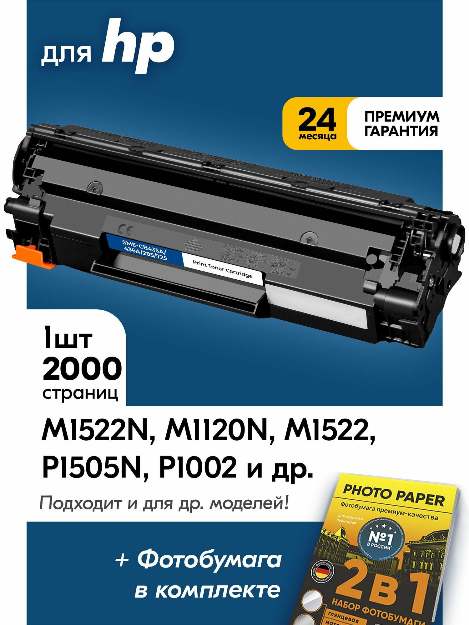 Картридж к HP CB435A, CB436A, CE285A, LaserJet M1522N M1120N M1505N P1002 и др, Эйч Пи с краской (тонером) черный новый заправляемый, 2000 к.