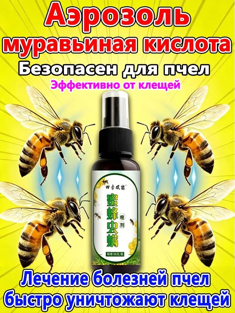Апистанзоль спрей от варроатоза и акарапидоза пчёл / для обработки пчёл от клещей варроа